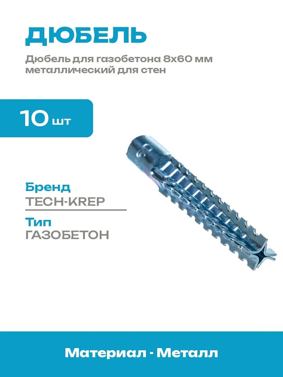 Дюбель для газобетона металлический 8х60 мм 10 шт пакет