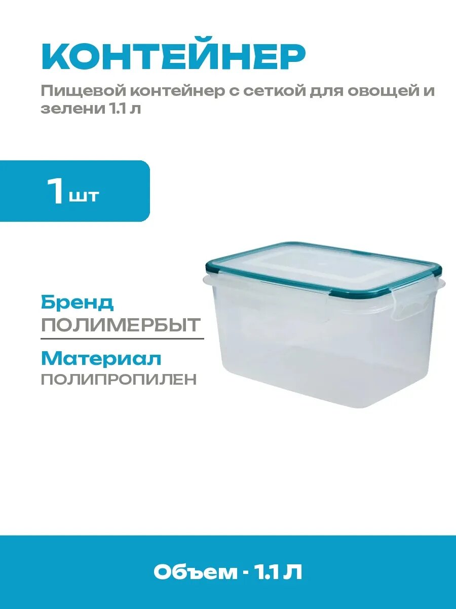 Контейнер для хранения еды 1100 мл с сеткой прямоугольный