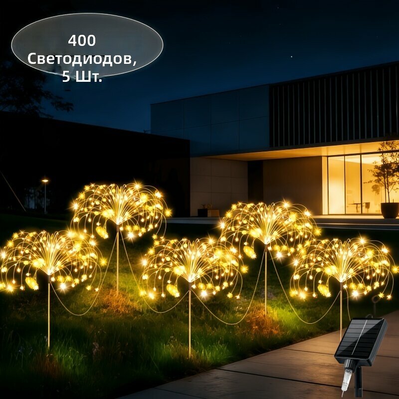 Солнечная садовая лампа-фейерверк для установки в грунт, 400 LED, тёплый свет, для сада, дорожек, газонов, вечеринок, Хэллоуина и Рождества