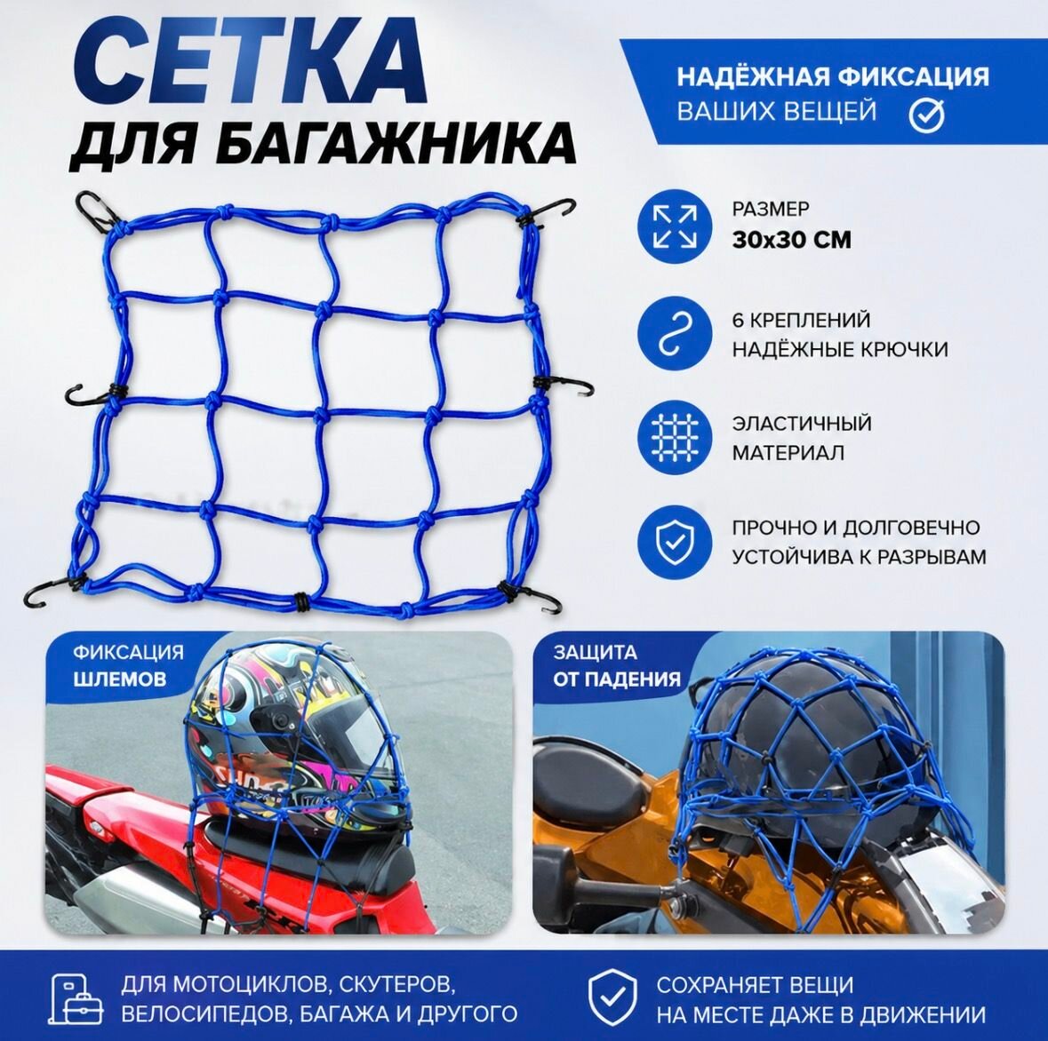 Багажная сетка на мотоцикла. Сетка стяжка багажная для мототехники синяя 30х30