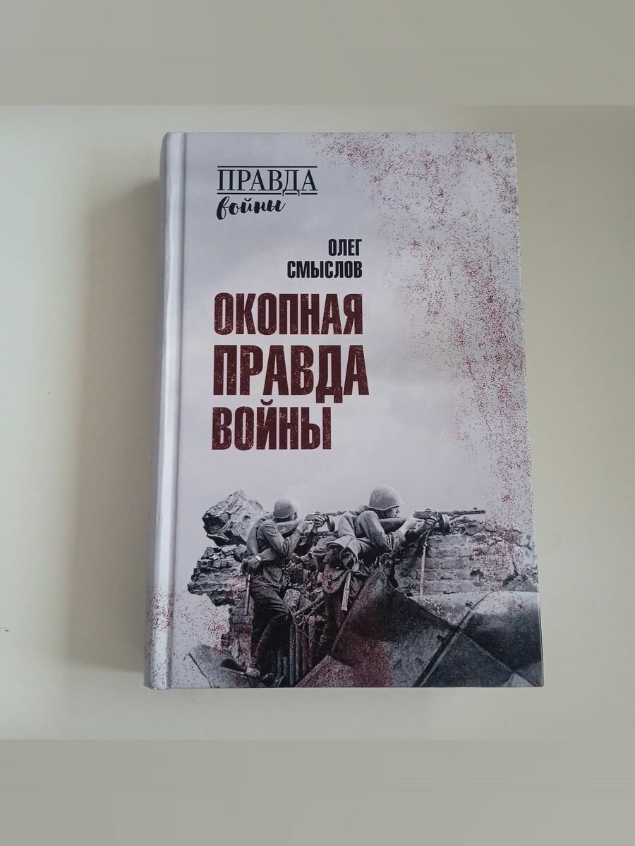 Окопная правда войны