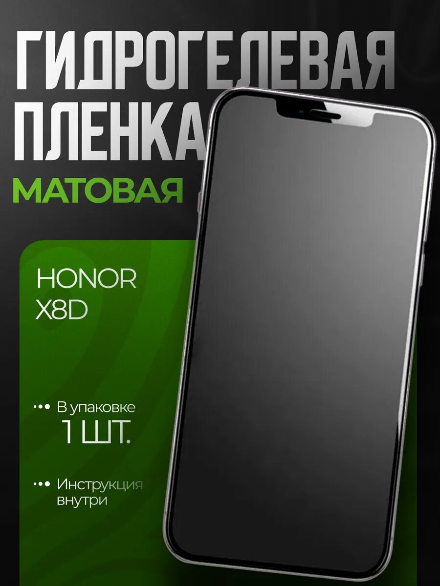 Защитная пленка на Honor X8d
