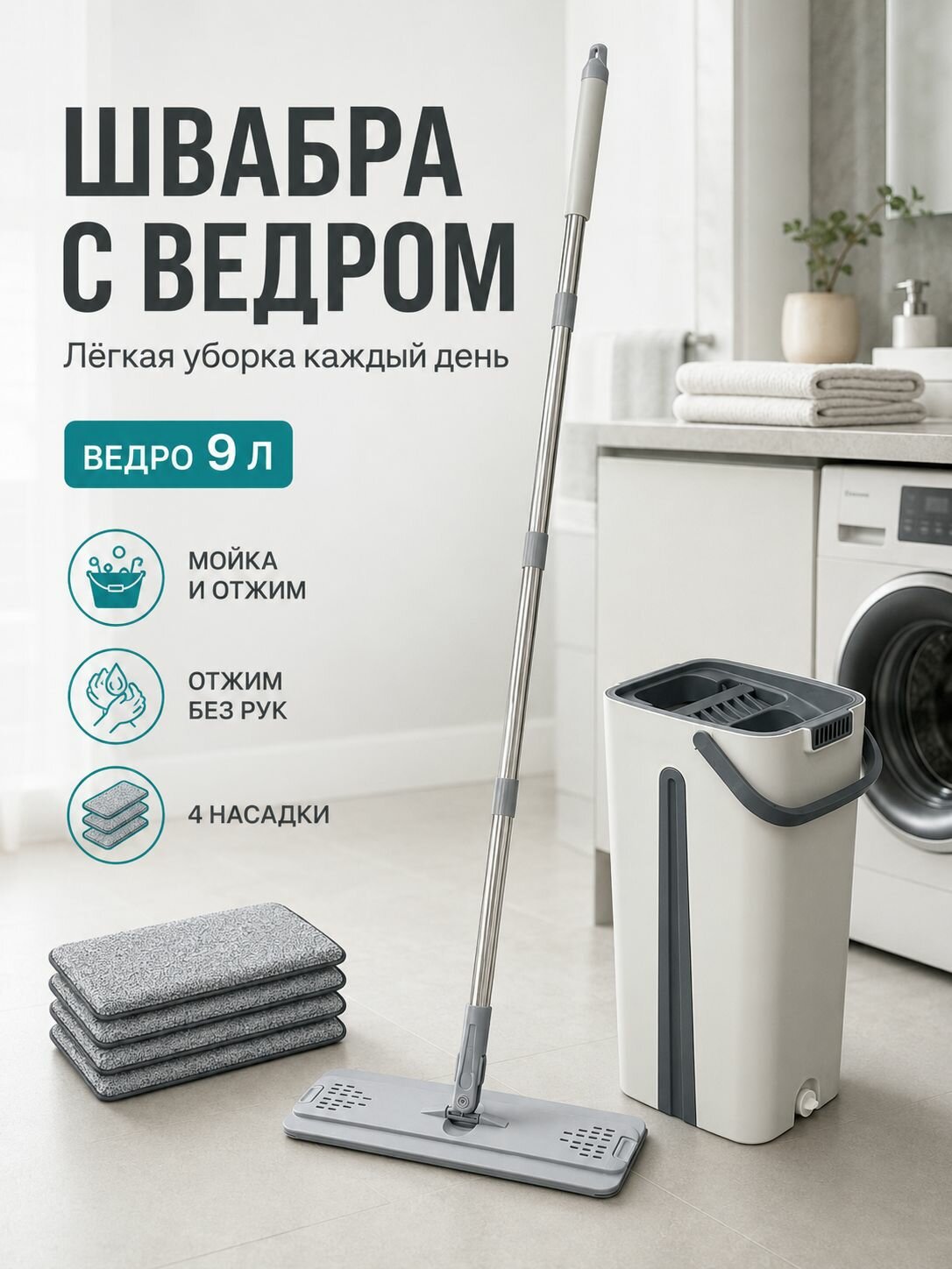 BBboys Швабра впитывающая, с отжимом 126 см насадок 4 шт eva белый