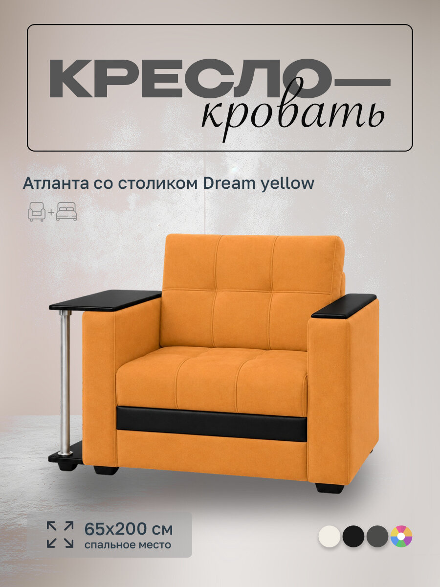 Кресло-кровать Атланта со столиком слева Dream yellow, 107х91х88 см, с ящиком для белья