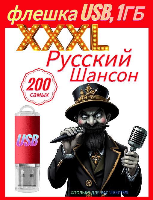 XXXL Русский шансон, MP3, флешка 2.0, USB 1ГБ, металлическая с диодным индикатором.