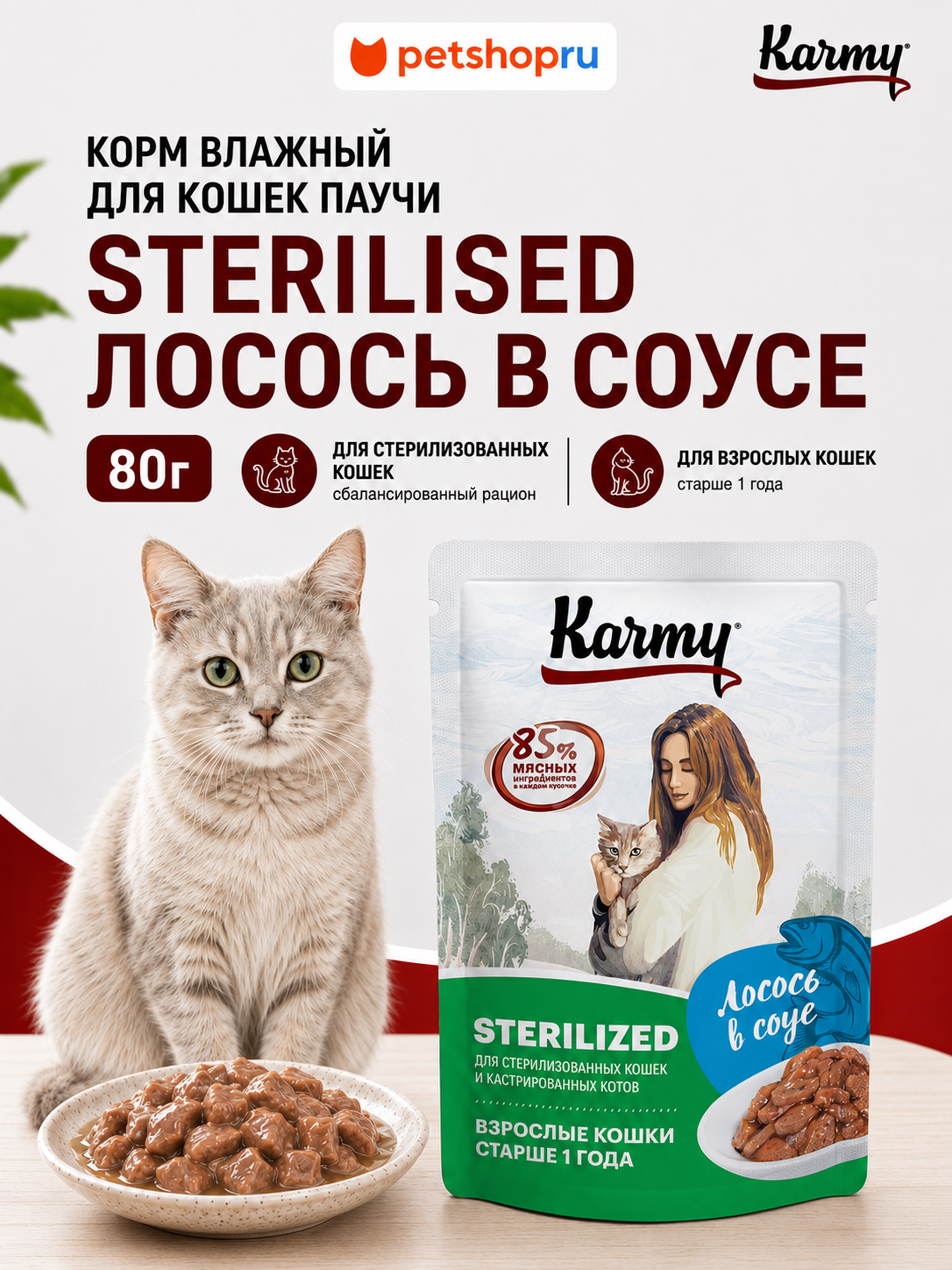Karmy Паучи для стерилизованных кошек и кастрированных котов с лососем в соусе, 80г
