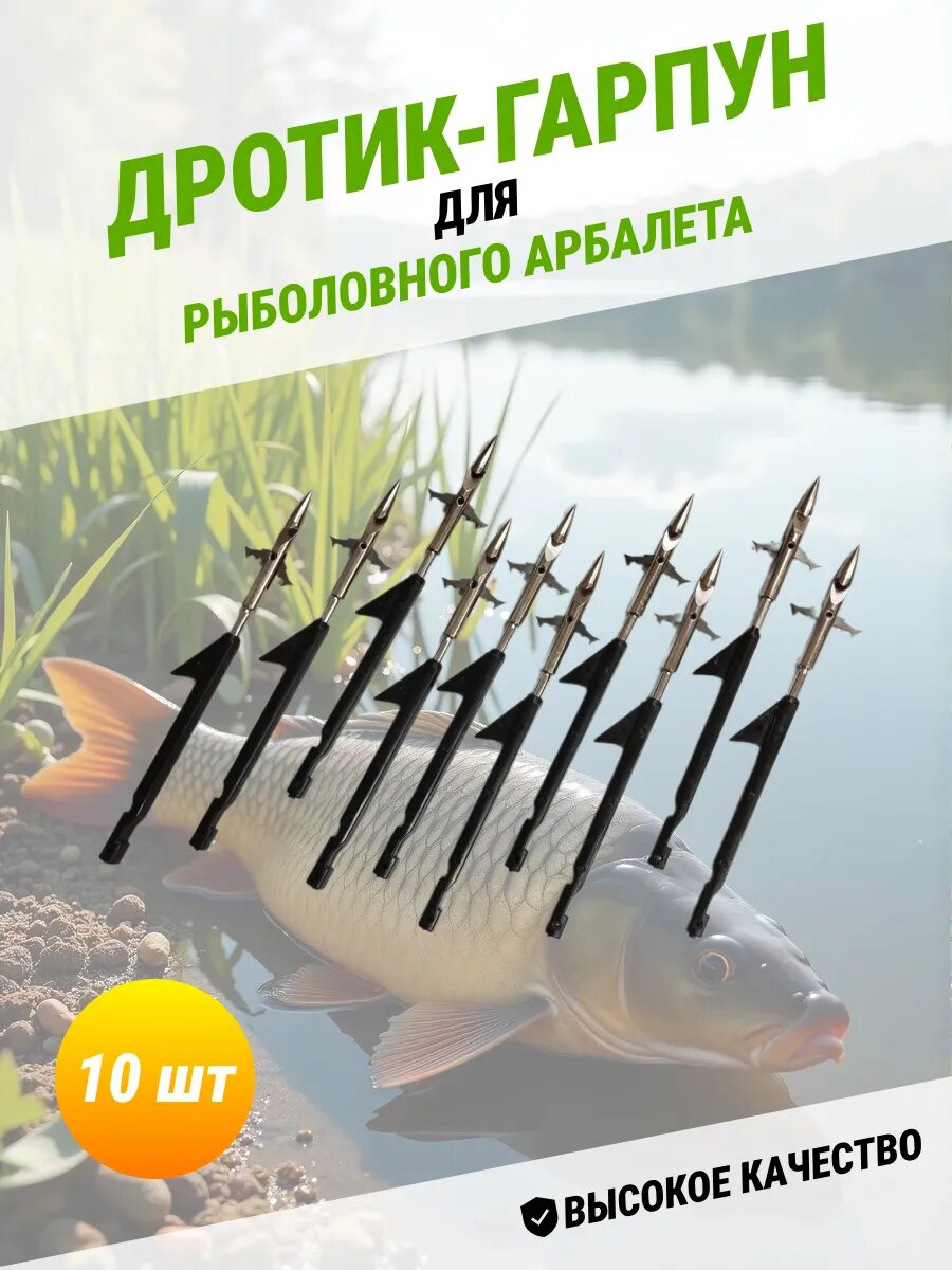 Дротик-Гарпун для рыболовного арбалета 10 шт.