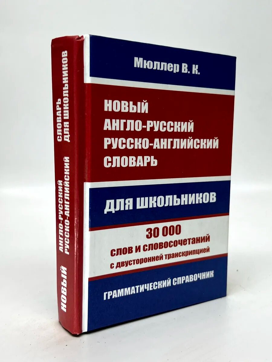 Новый англо-русский, русско-английский словарь. 30 000 слов