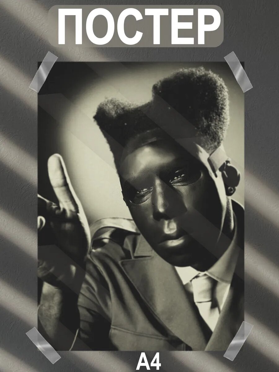 Постер интерьерный на стену а4 tyler the creator