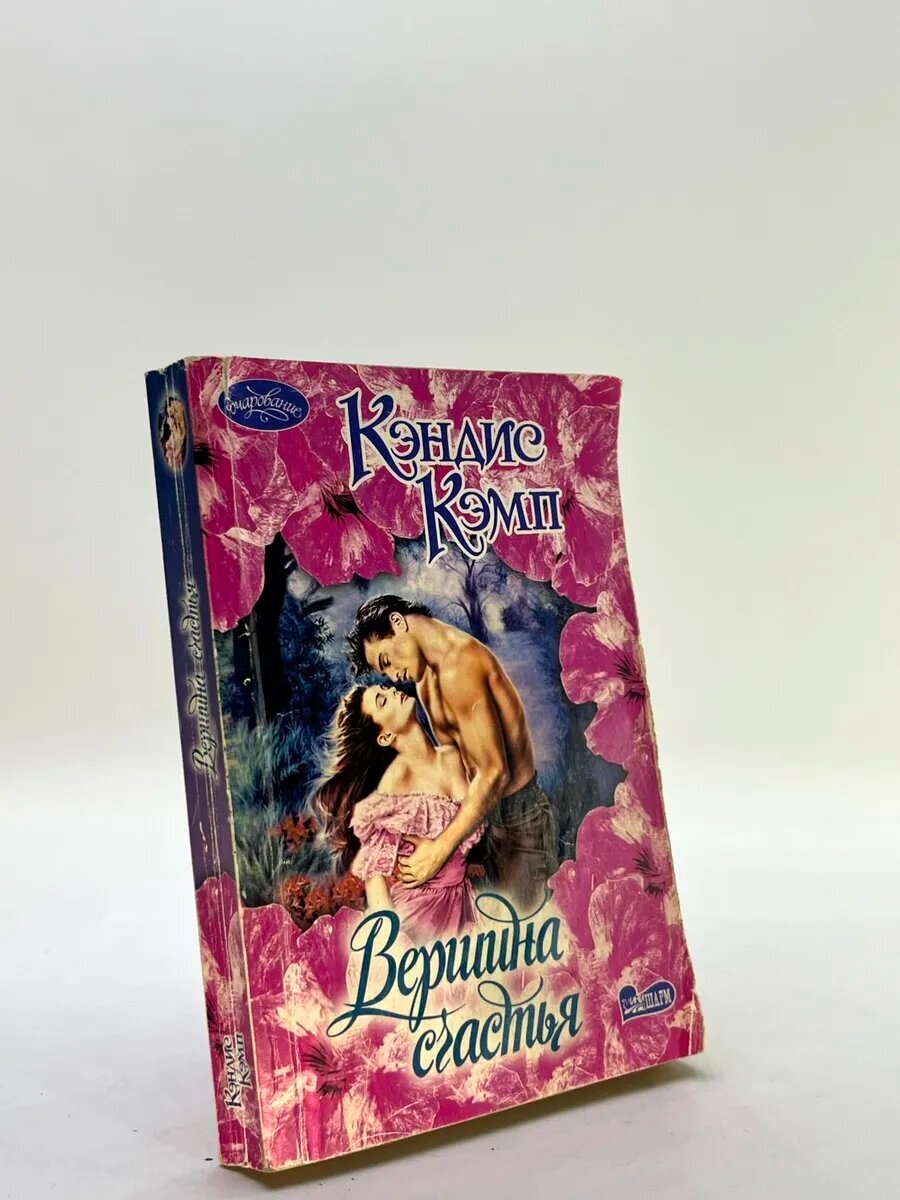 Вершина счастья. Кэндис Кэмп