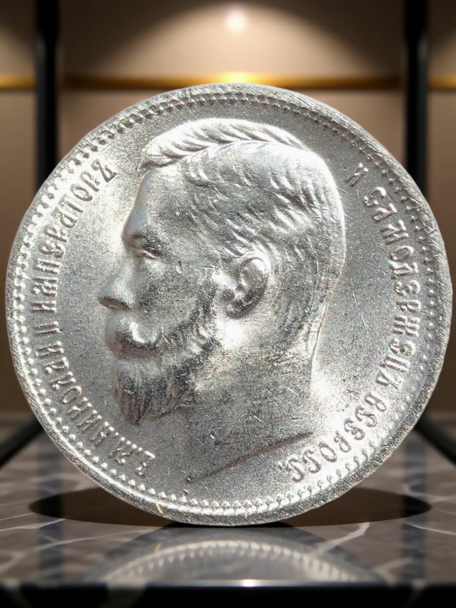 1 рубль 1905 года, Вашему вниманию представлена копия редкой монеты Николай II