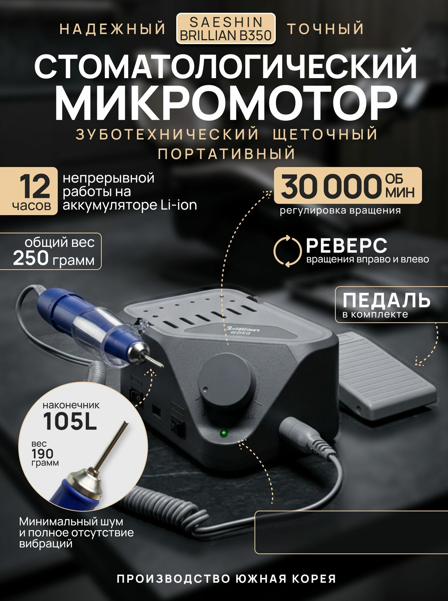 Микромотор щеточный лабораторный Saeshin BRILLIAN B-350 с наконечником 105L портативный