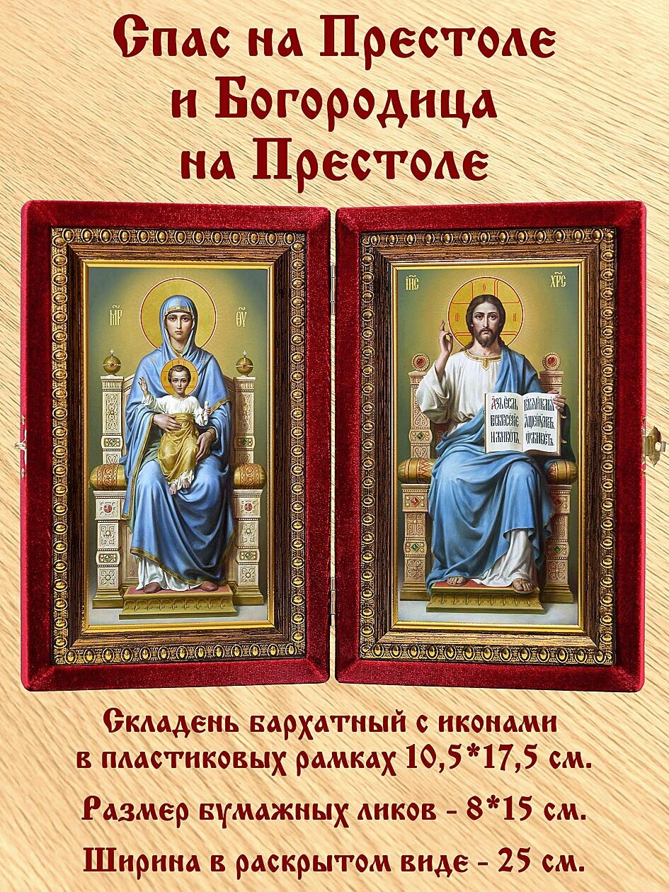 Складень венчальный "Спас на Престоле - Богородица на Престоле", лики 8*15 см в темных пластиковых рамках