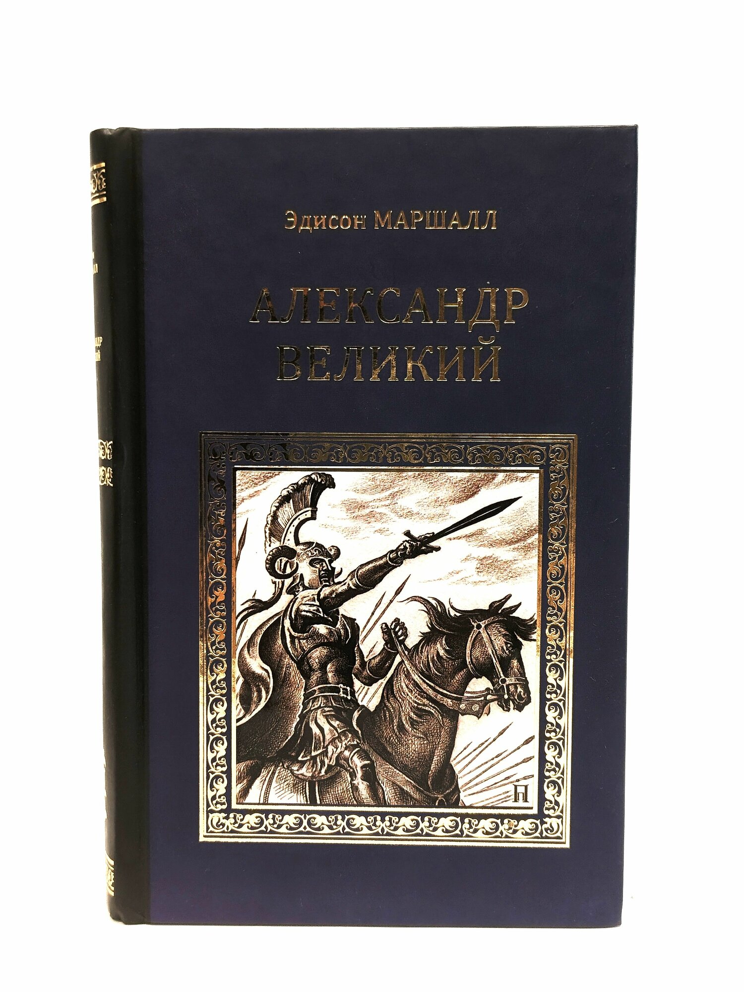 Александр Великий