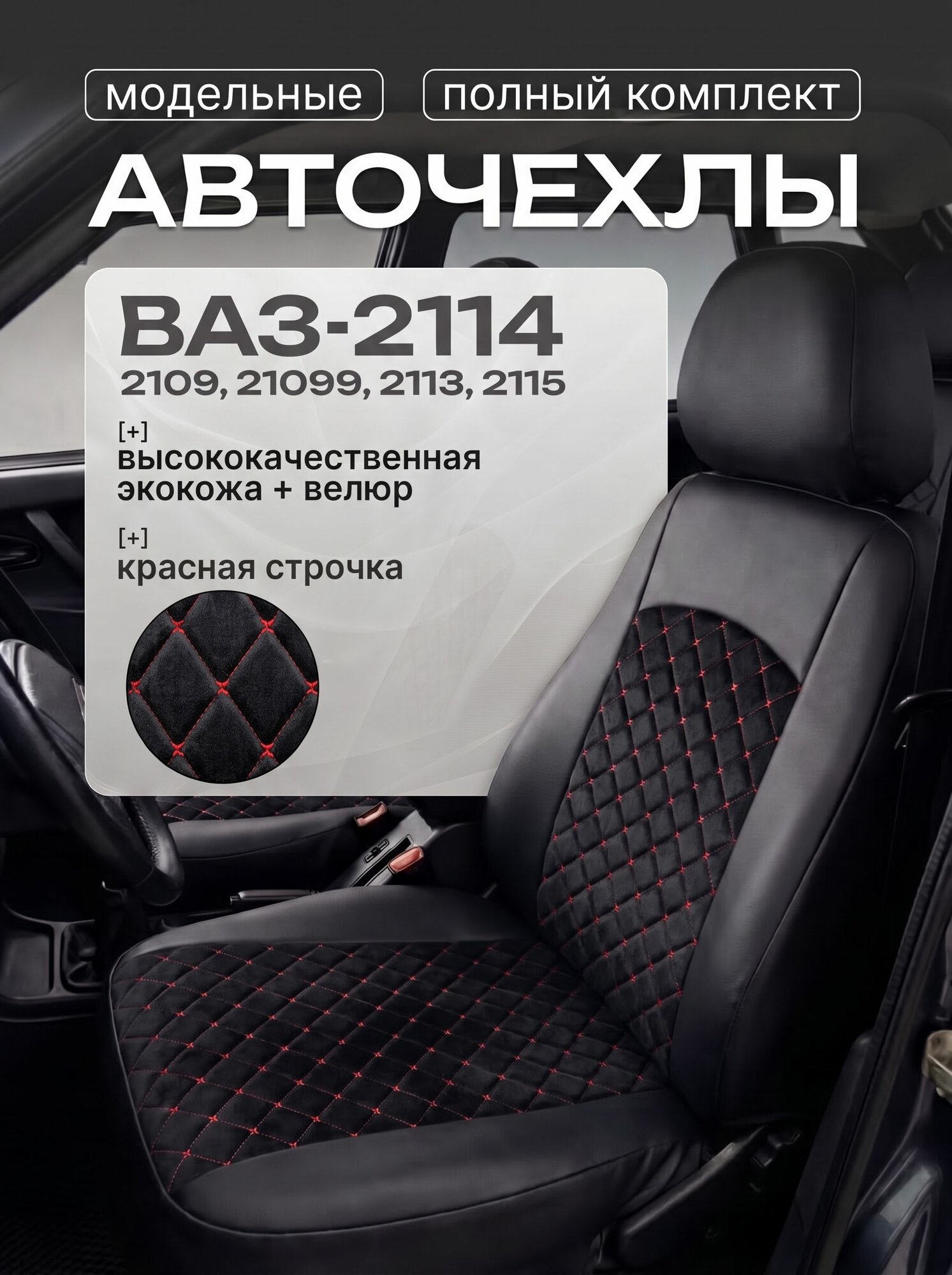 Чехлы в машину для ВАЗ 2114 Экокожа + Велюр с красной строчкой