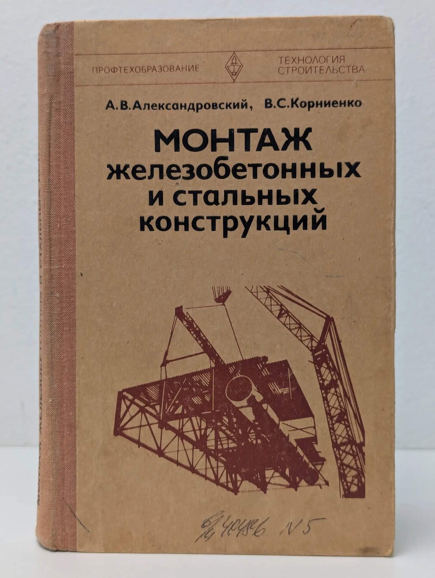 Монтаж железобетонных и стальных конструкций Александровский Алексей В, Корниенко Владимир С. 1980