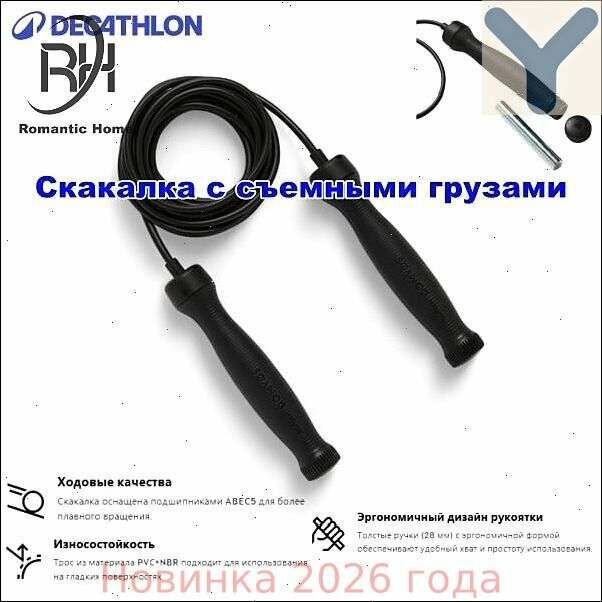 DECATHLON Декатлон Скакалка с съемными грузами Rope 700