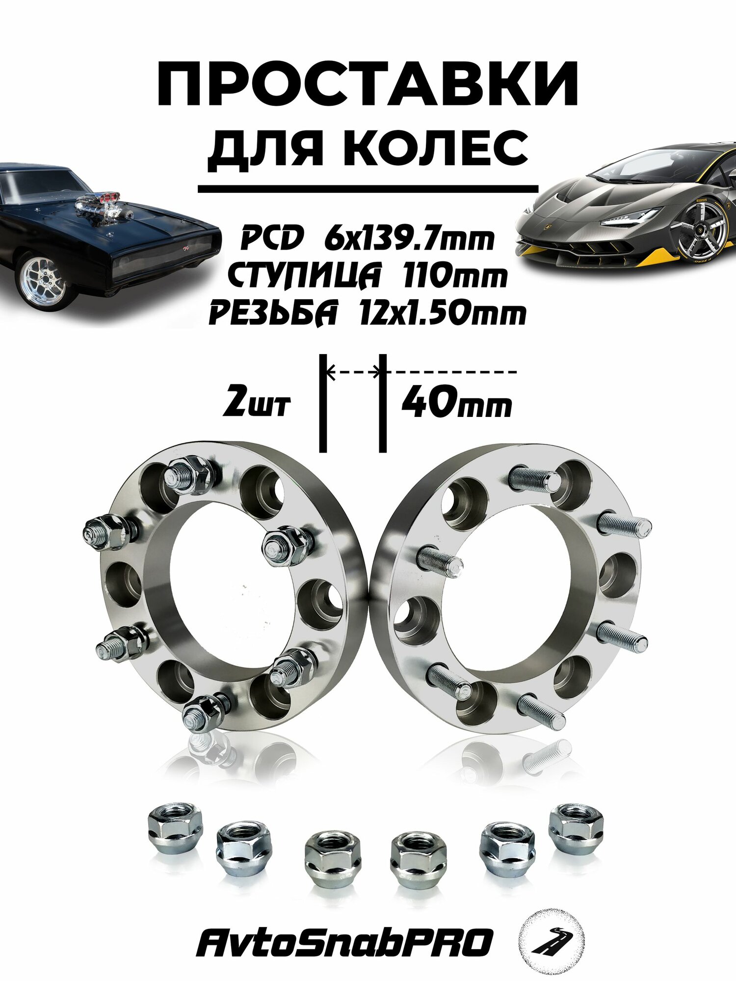 Проставки колесные 6*139,7 со шпильками и гайками
