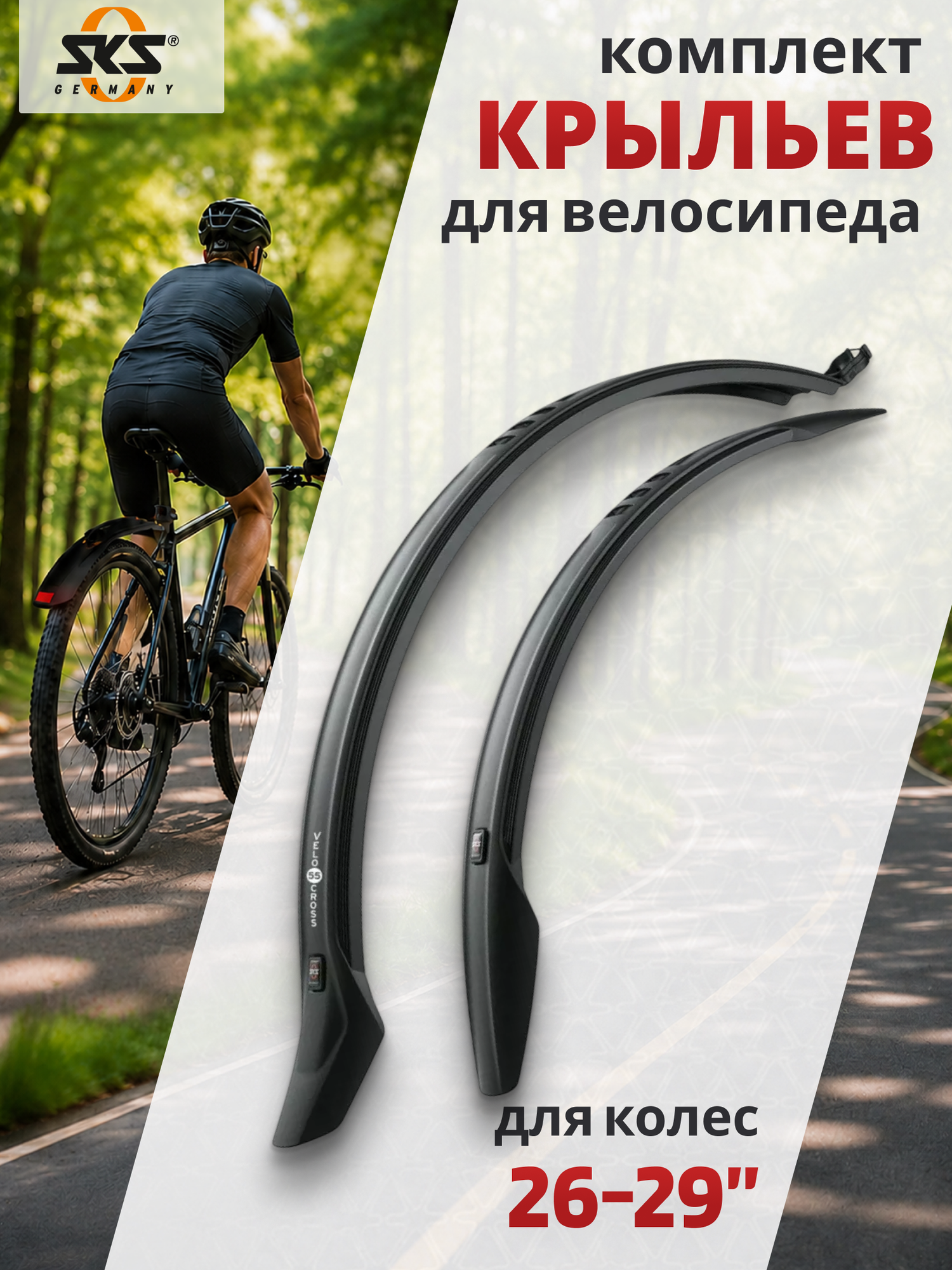 Комплект велосипедных крыльев SKS Velo 55 Cross 26"-29" черный