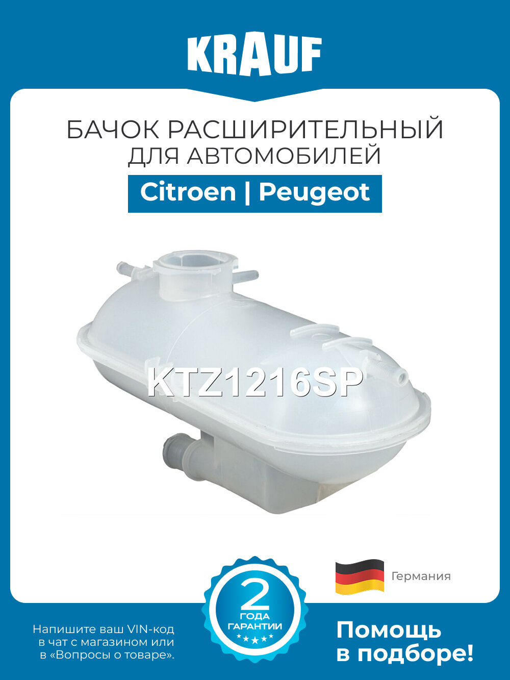 Бачок расширительный Krauf KTZ1216SP для автомобилей Citroen Berlingo; Peugeot Partner