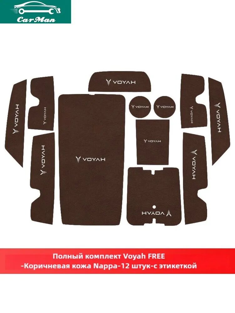 Voyah FREE Коврики в салон автомобиля. Коричневая кожа Nappa, 12 штук