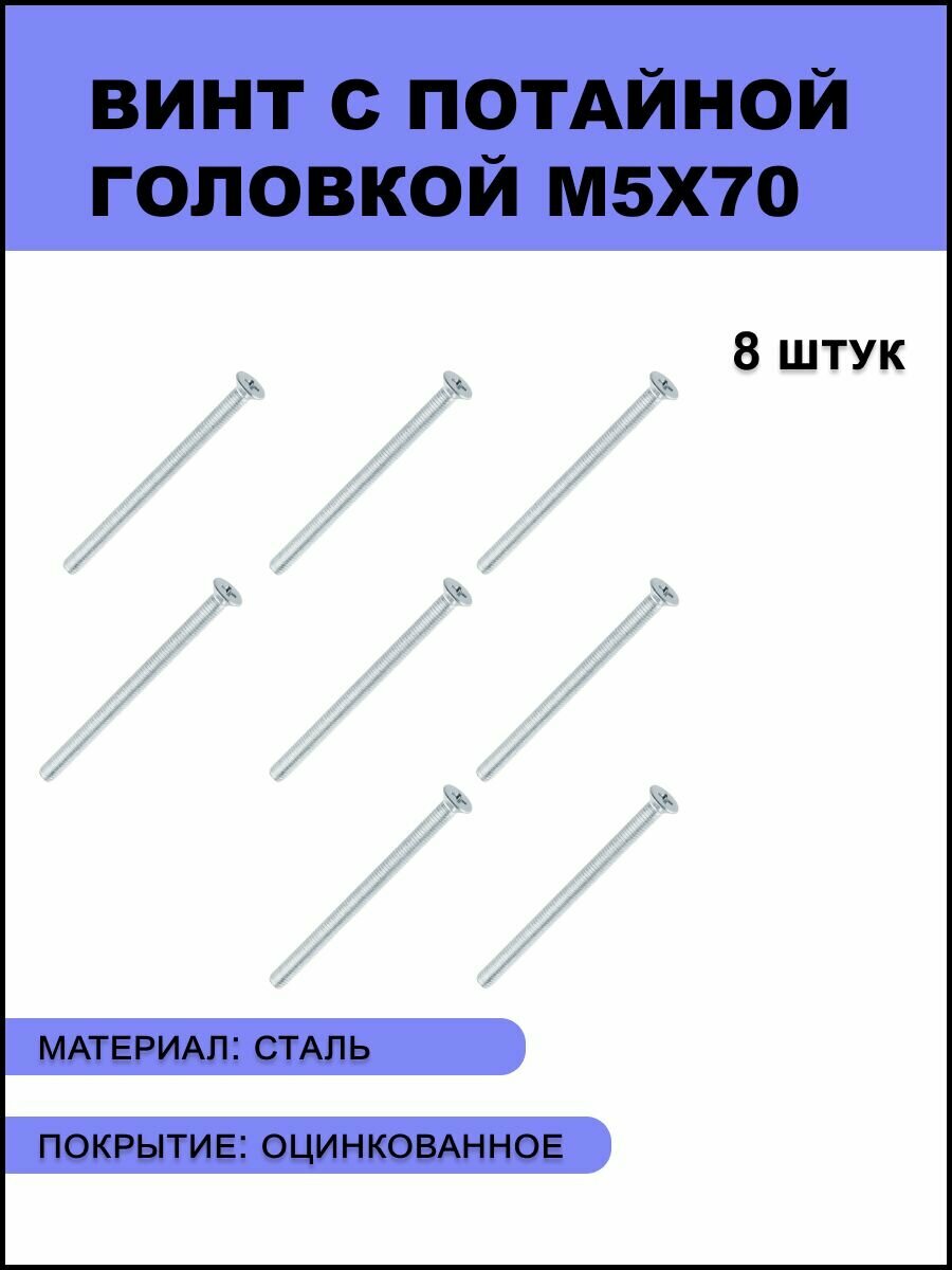 Винт М5*70 с потайной головкой DIN 965 оцинкованный 8 шт