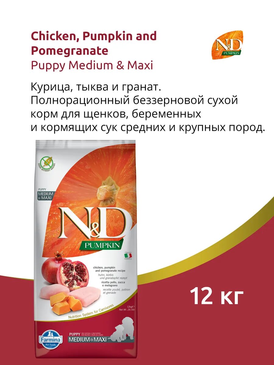 Сухой корм для щенков средних и крупных пород Farmina N&D Pumpkin с курицей с тыквой и гранатом 12 кг Срок по 16.11.2026
