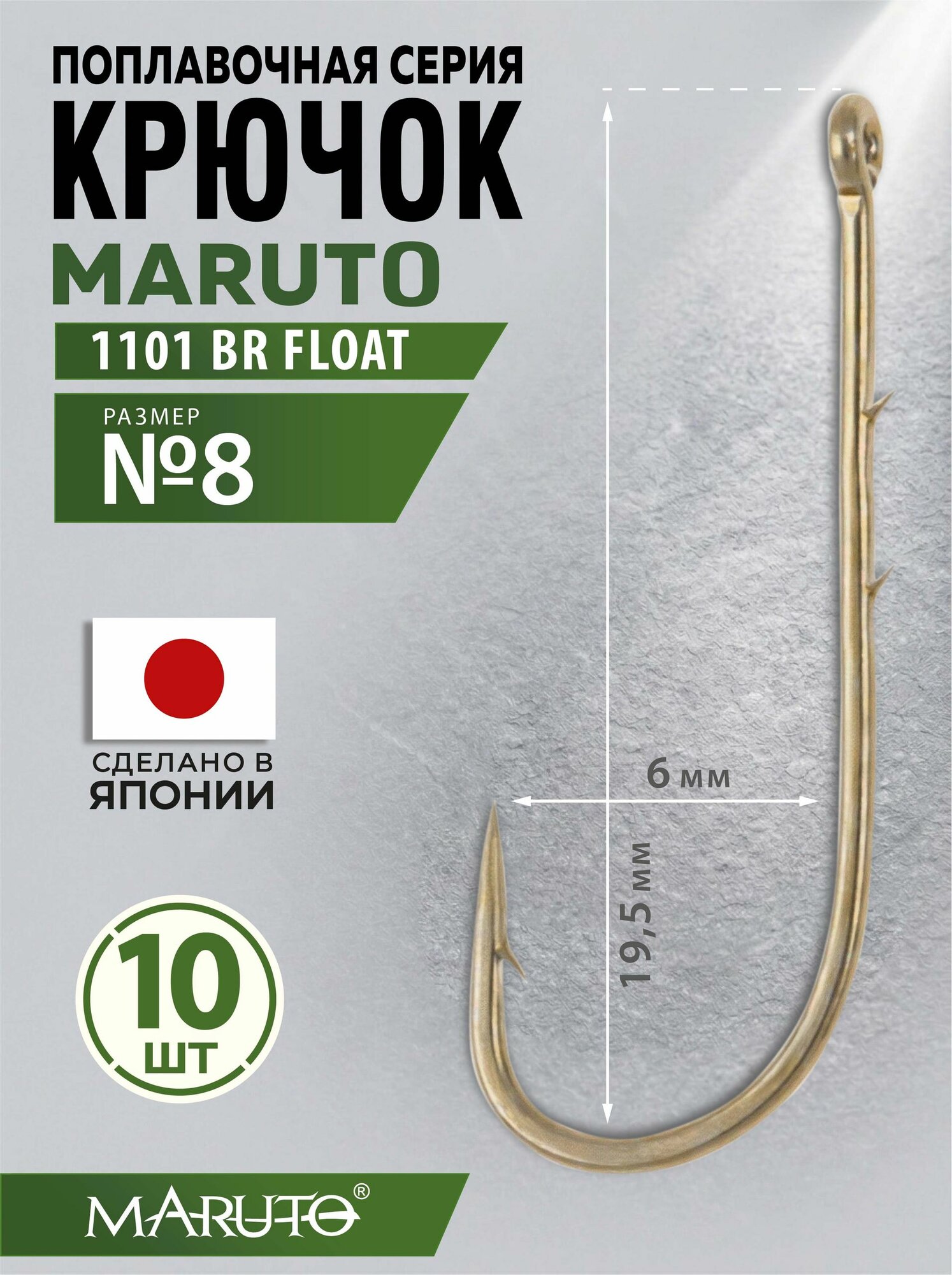Японские рыболовные крючки набор Maruto 1101 BR Float № 8 (10 шт.) поплавочная серия