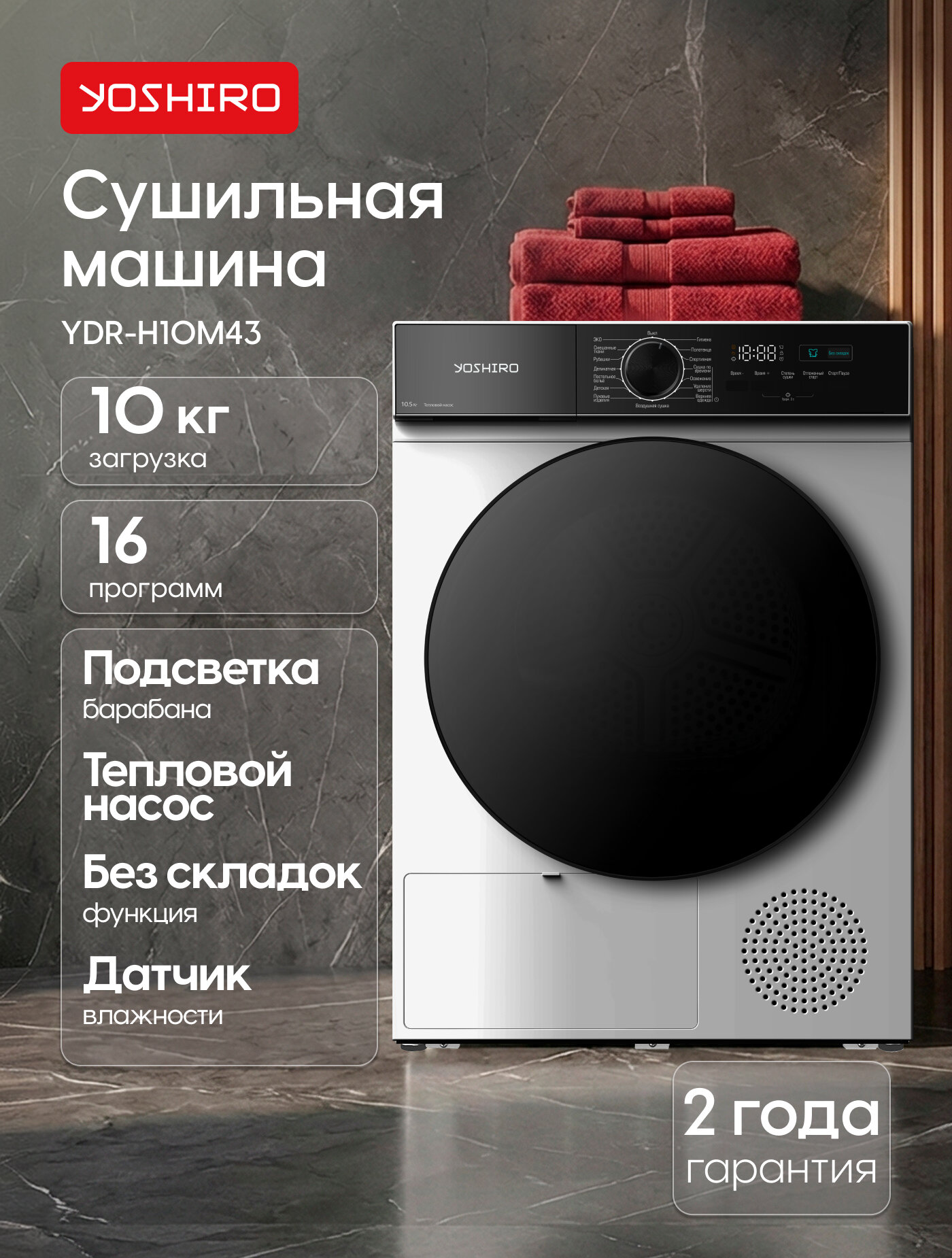 Сушильная машина с тепловым насосом Yoshiro YDR-H10M43, 10 кг, 16 программ, подсветка барабана, датчик влажности, белая