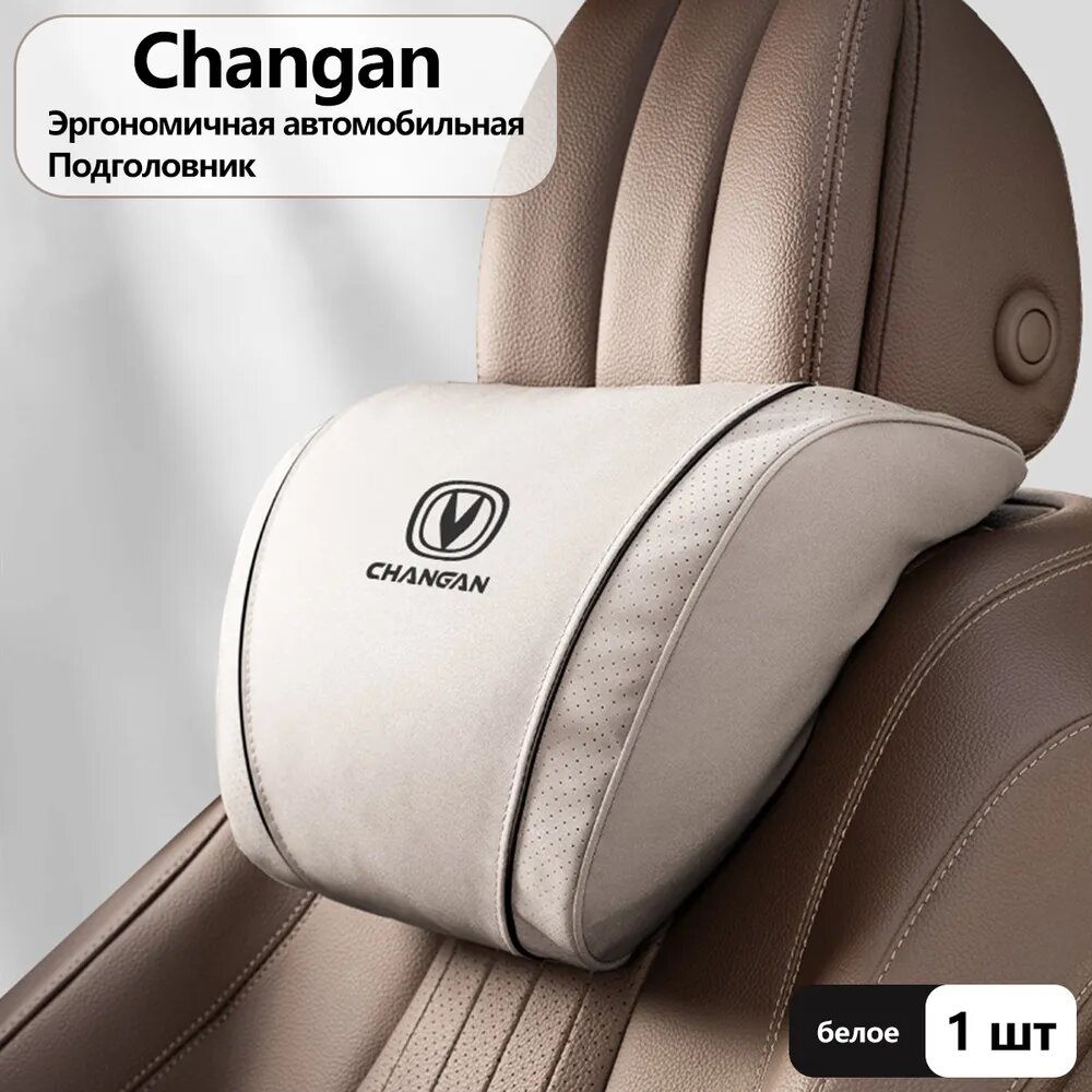 Подушка автомобильная Changan на подголовник, экозамша, 1 шт.