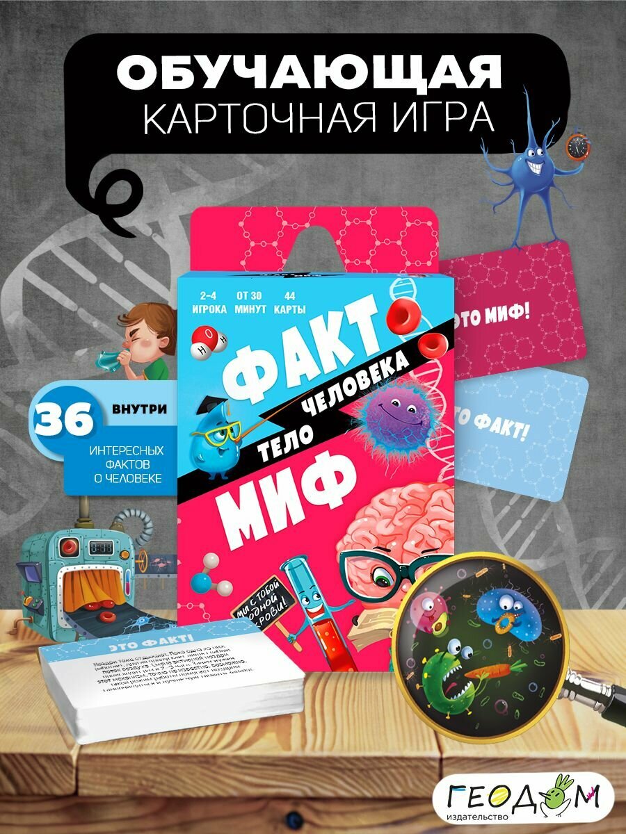 Настольная игра карточная. Факт-миф. Тело человека