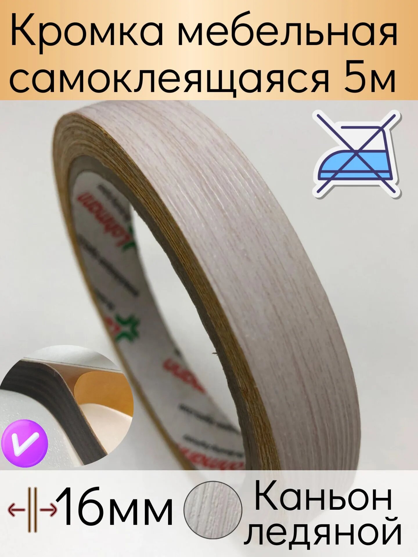 Самоклеящаяся кромочная лента 16 мм, каньон ледяноой, 5 м , кромка мебельная