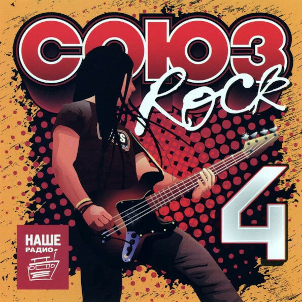 Компакт-диск Сборник — Союз Rock 4 (CD)