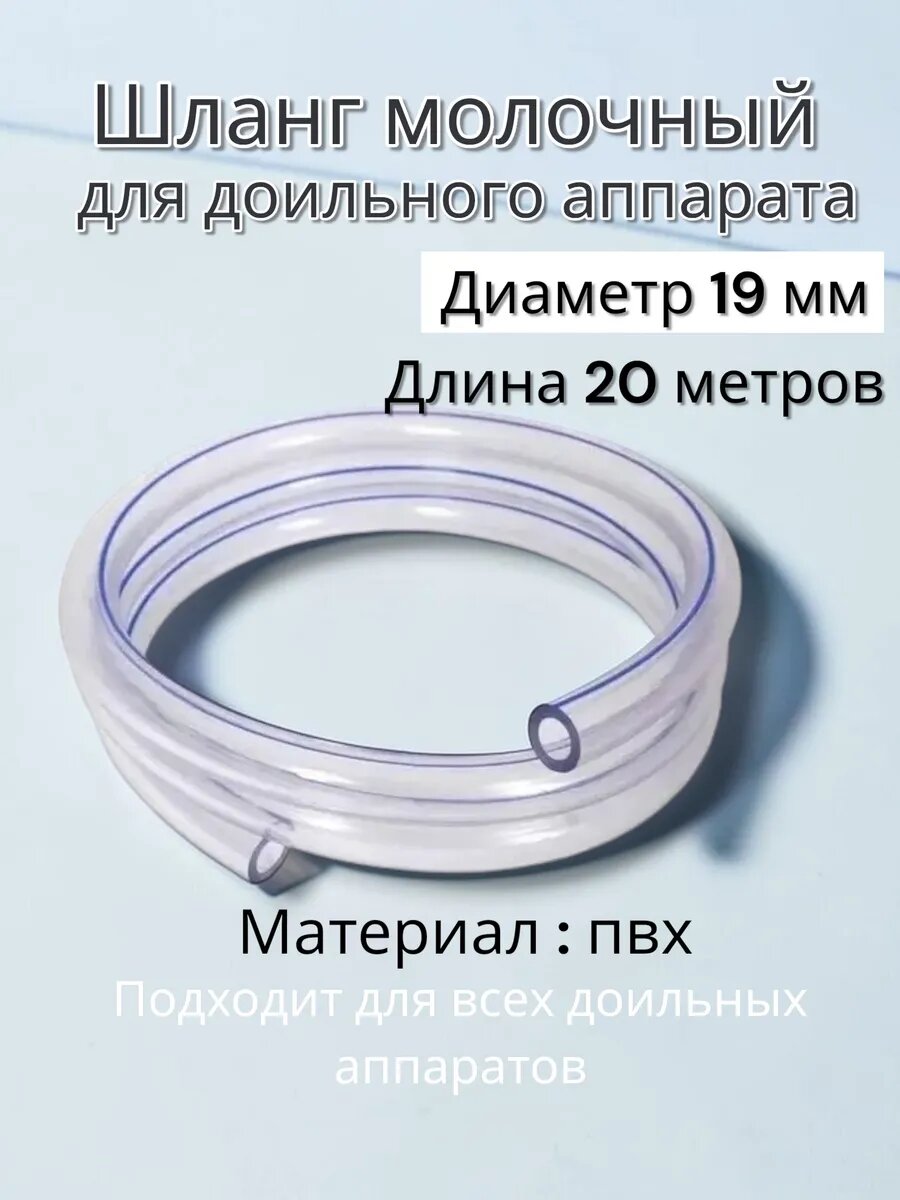 Шланг молочный для доильного аппарата 19 мм 20 метров
