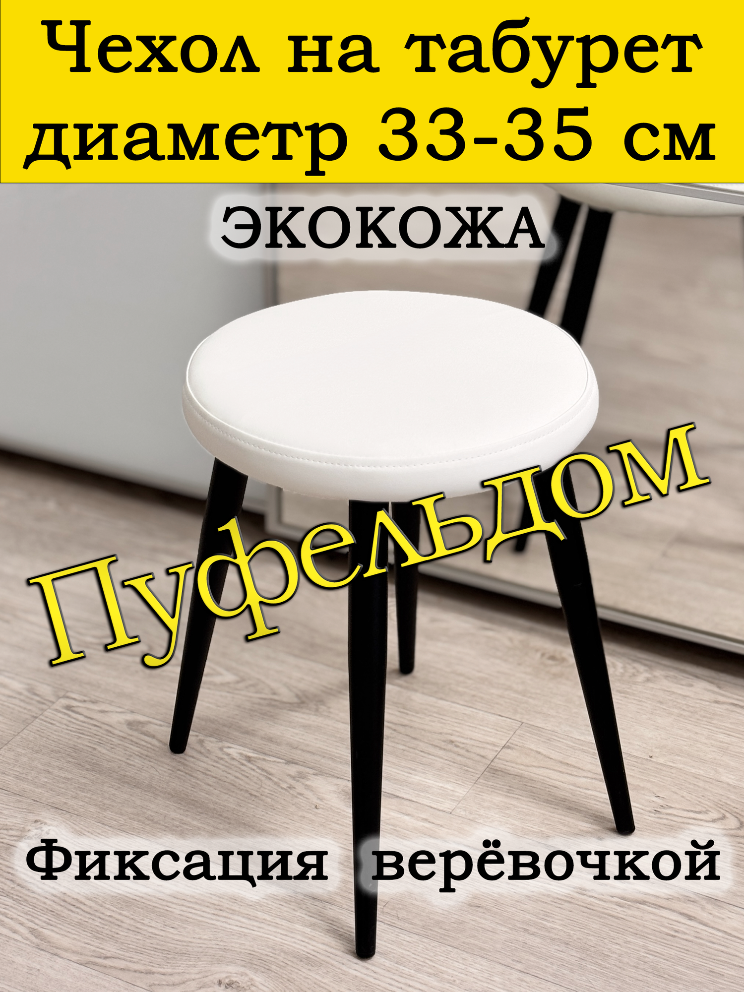 Чехол 33-35 на табурет круглый/экокожа (белый)