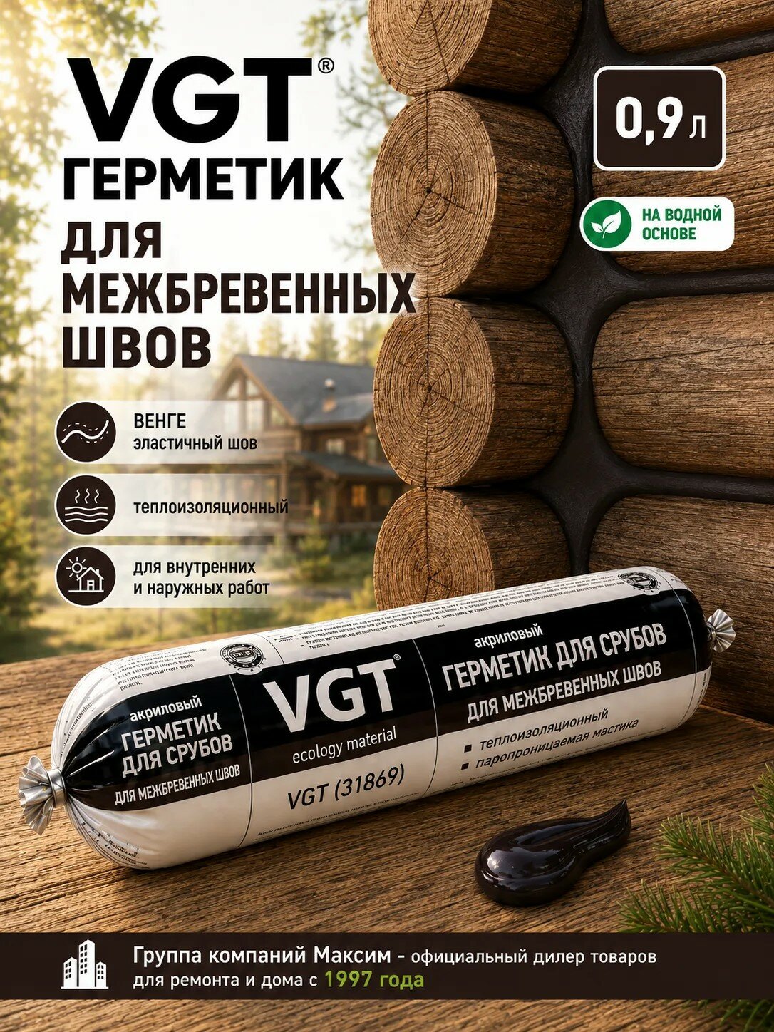 Герметик для срубов венге 0,9л акриловый, теплоизоляционный, паропроницаемая мастика VGT (31869) для межбрёвенных швов
