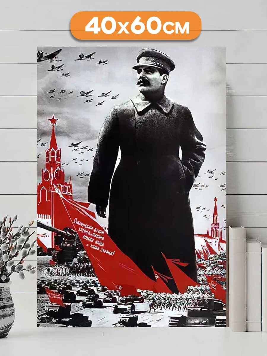 Картина на стену для дома Иосиф Сталин 40х60 см