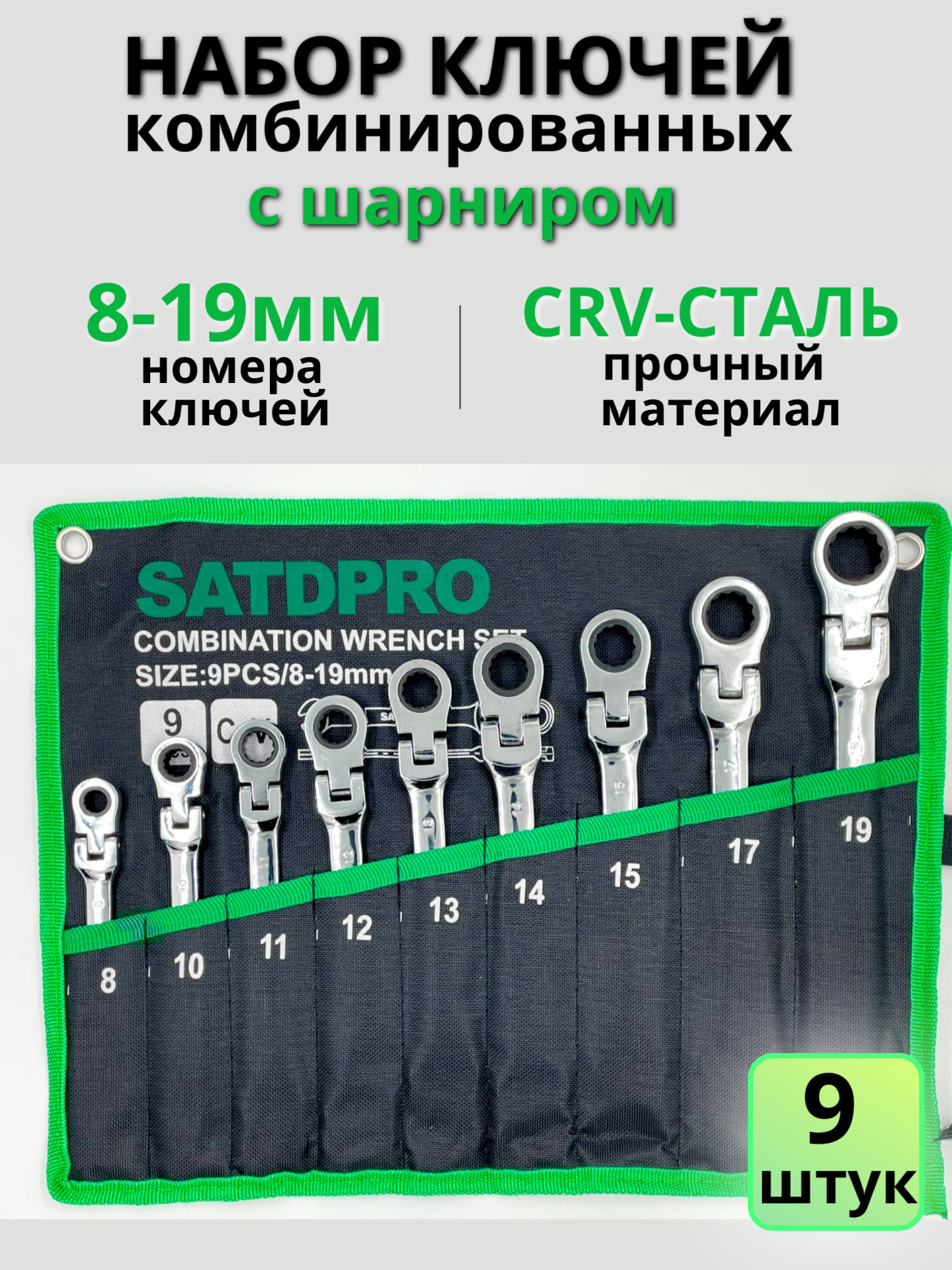 Набор комбинированных поворотных ключей SATDPRO, с трещеткой, 8-19мм