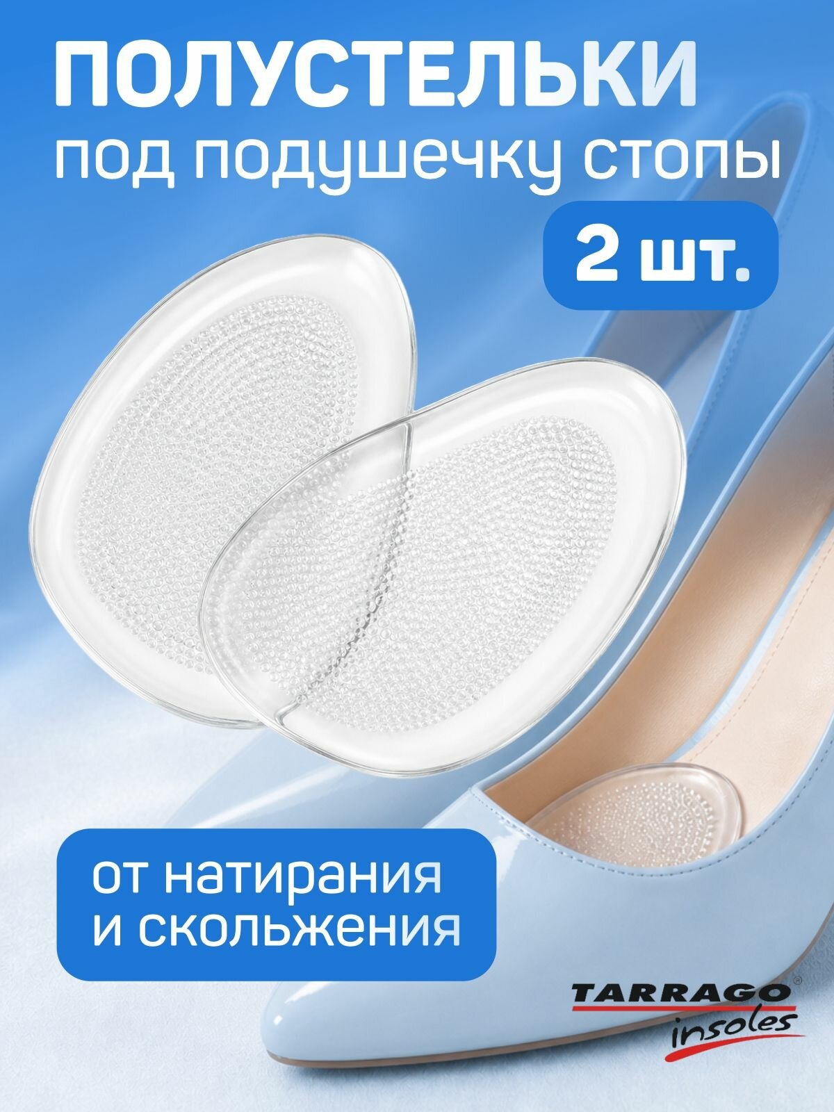 Полустельки гелевые, под стопу, гелевые стельки, для обуви, вставки для обуви, вкладыш, от мозолей натоптышей, против скольжения, от натирания, для амортизации ANTI SLIP GEL Tarrago, 2шт амортизирующие противоскользящие