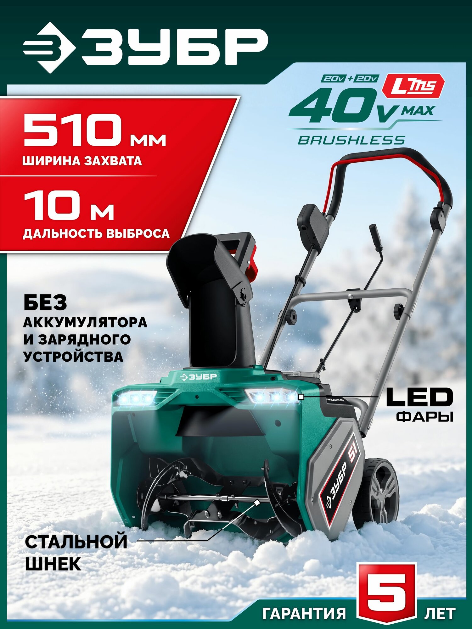 Снегоуборщик аккумуляторный без АКБ LMS система ЗУБР 40В 2x20В, 51 см, СМА-51