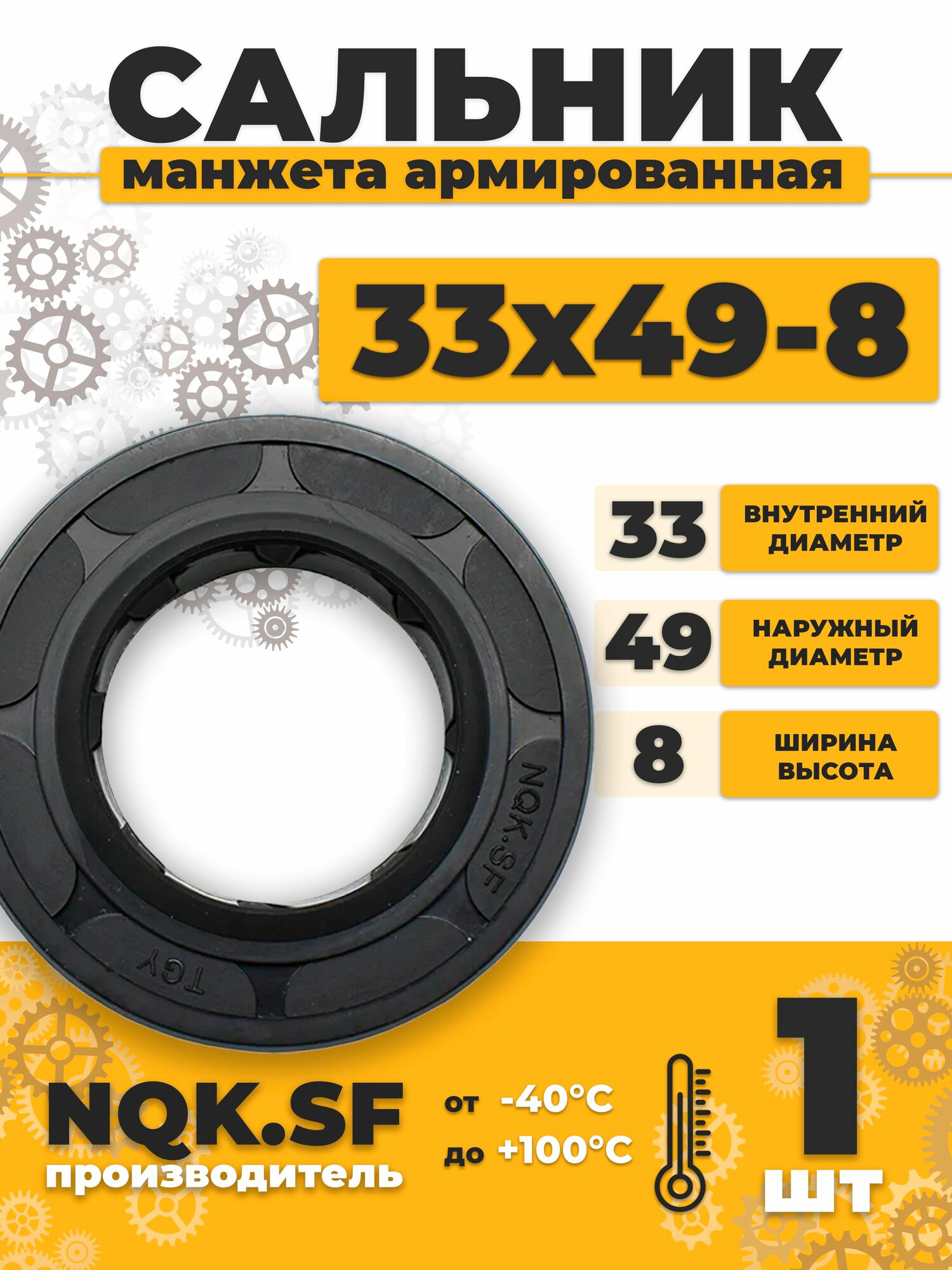 Сальник манжета армированная 33х49х8