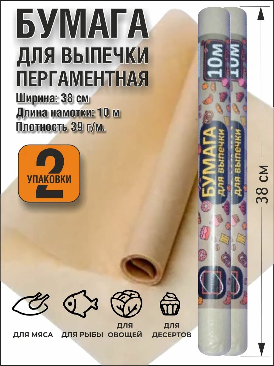 Бумага для выпечки, 2 упаковки