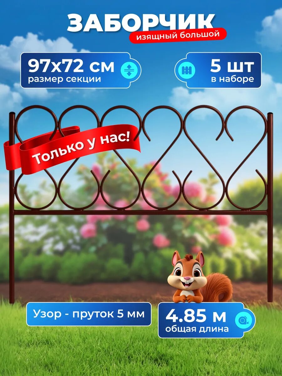 Заборчик металлический Изящный большой, пруток 5 секций