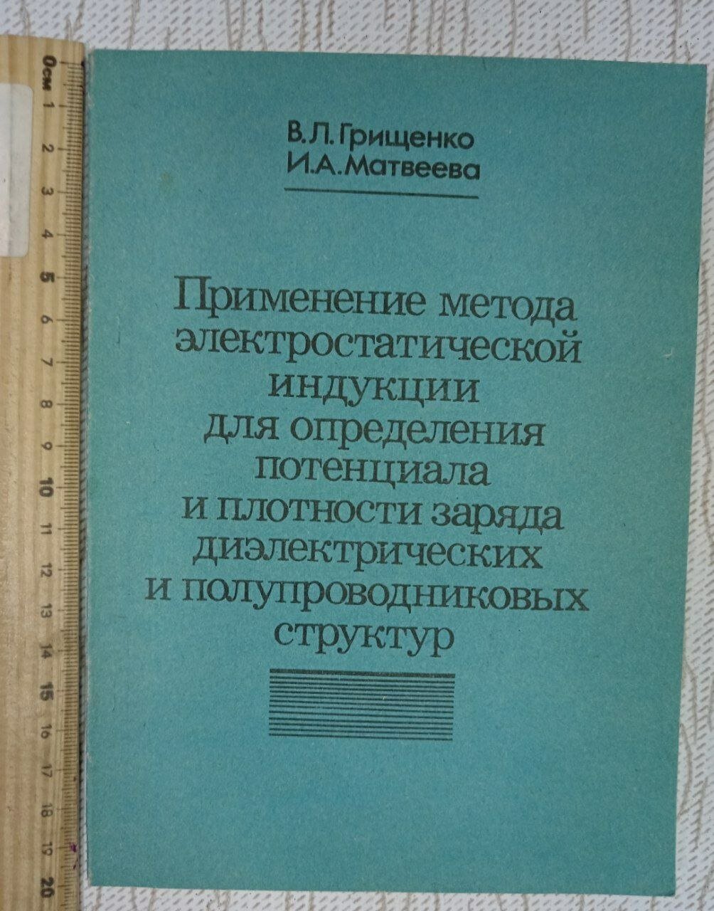 Применение метода электростатической индукции для определения потенциала и плотности заряда диэлектрических и полупроводниковых структур. Часть 1: Физические основы применения метода