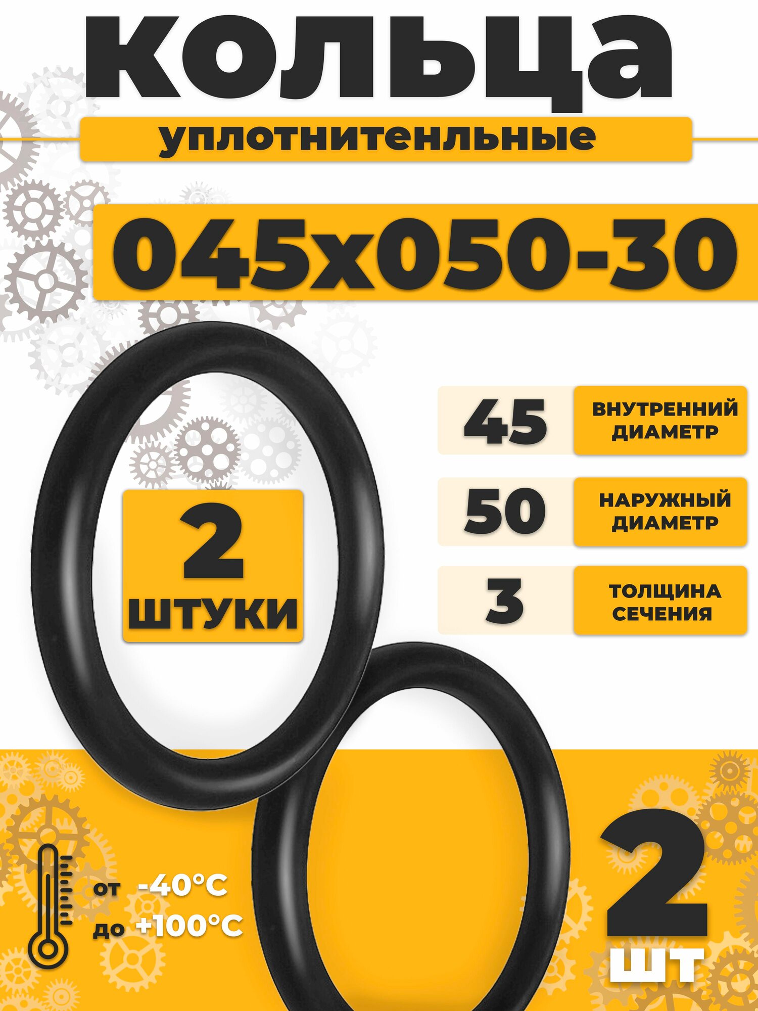 Уплотнительное кольцо 045-050-30 резиновое 45х3мм - 2шт