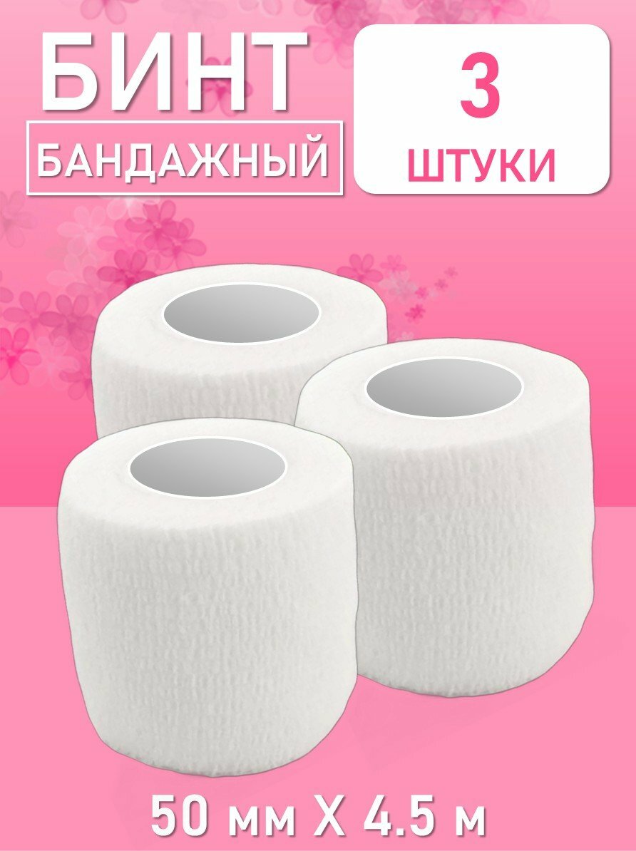 Бинт эластичный бандажный, для тату 50мм х 4,5м белый, 3 шт