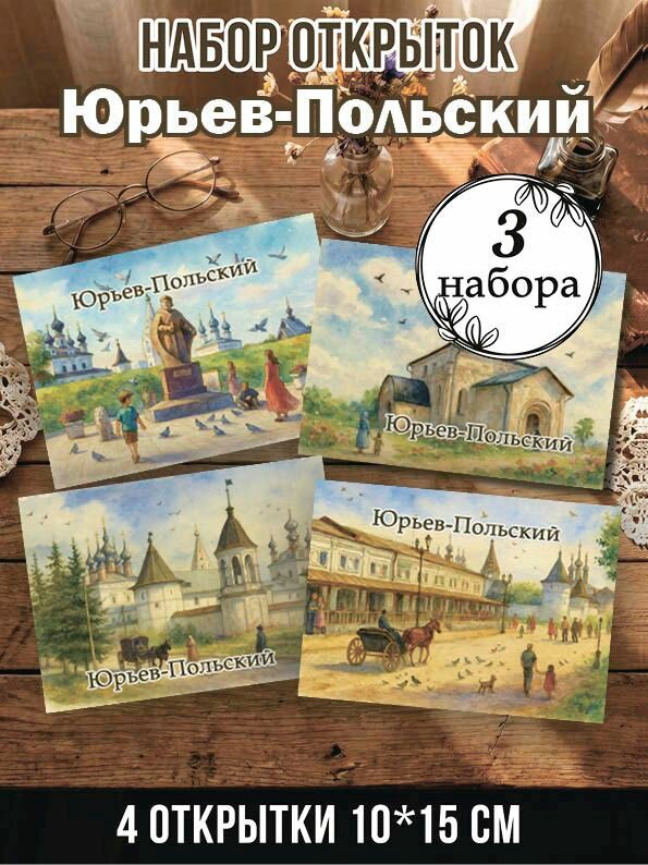 Открытки Юрьев-Польский 3 набора, 12 шт 10х15 см