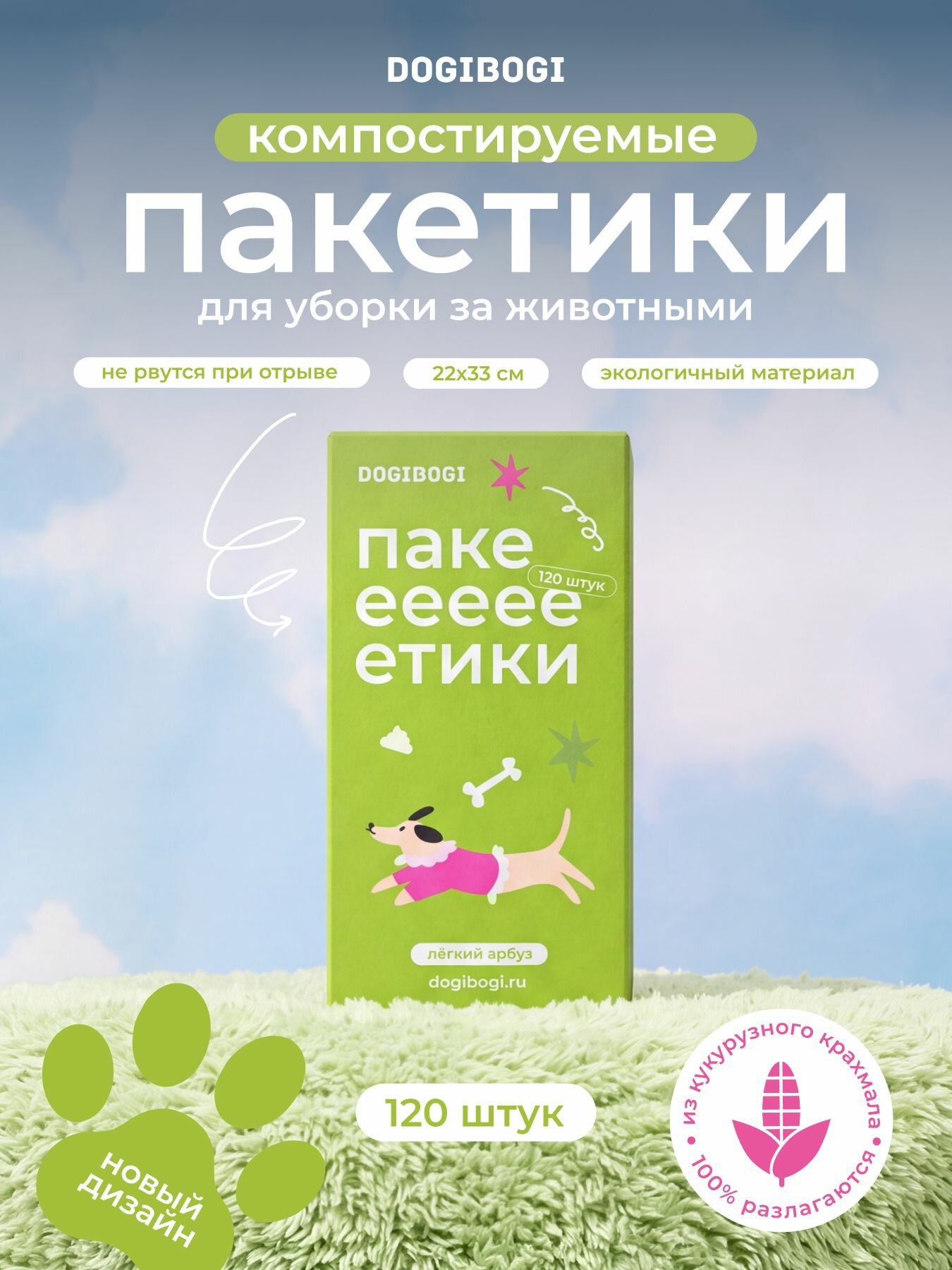 Пакеты для собак биоразлагаемые компостируемые из кукурузного крахмала розовые/салатовые DOGIBOGI, 120 шт