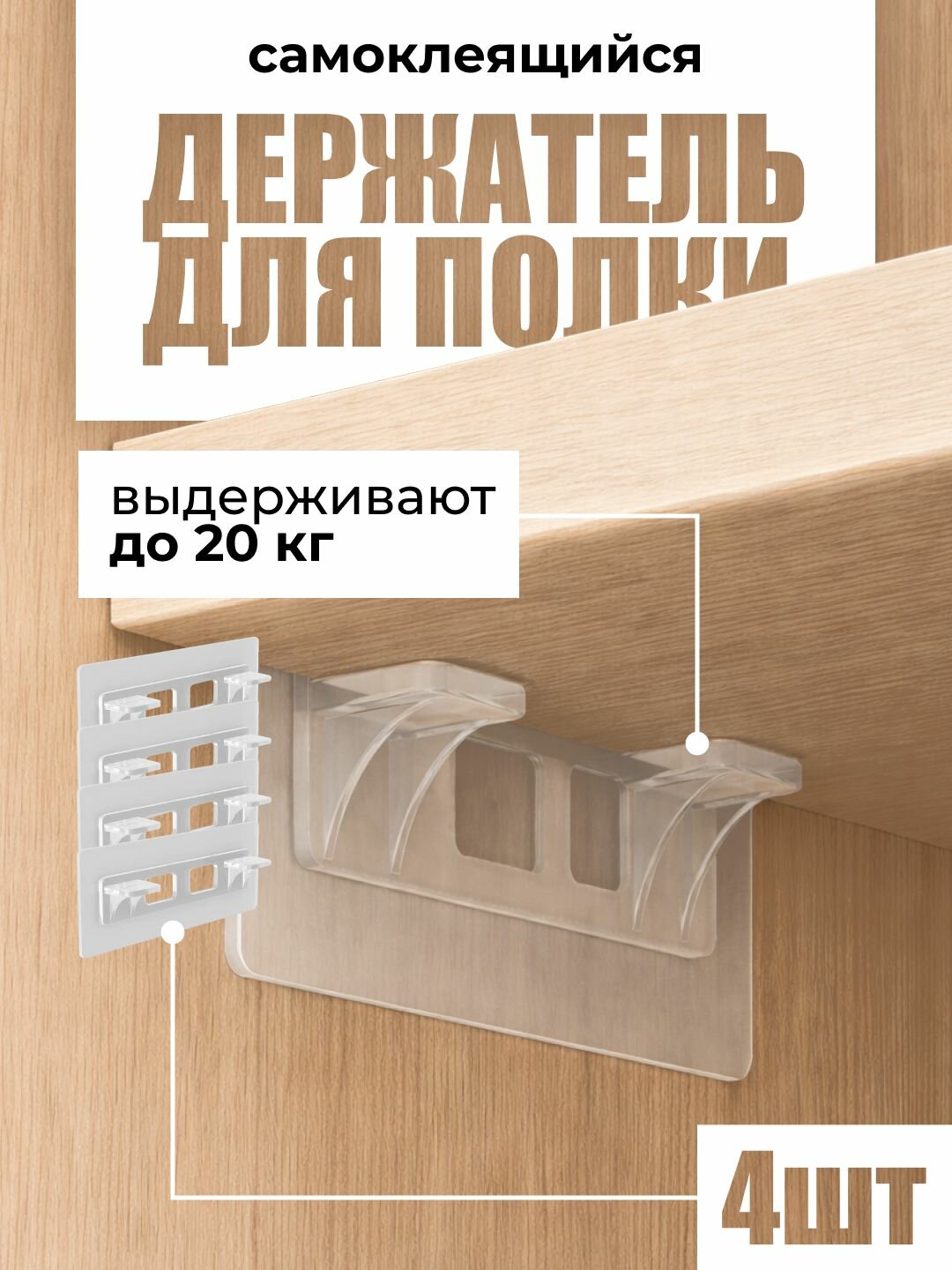 Держатель для полки двойной самоклеящийся, уголок крепежный, полкодержатель, кронштейн для полок, 4 шт