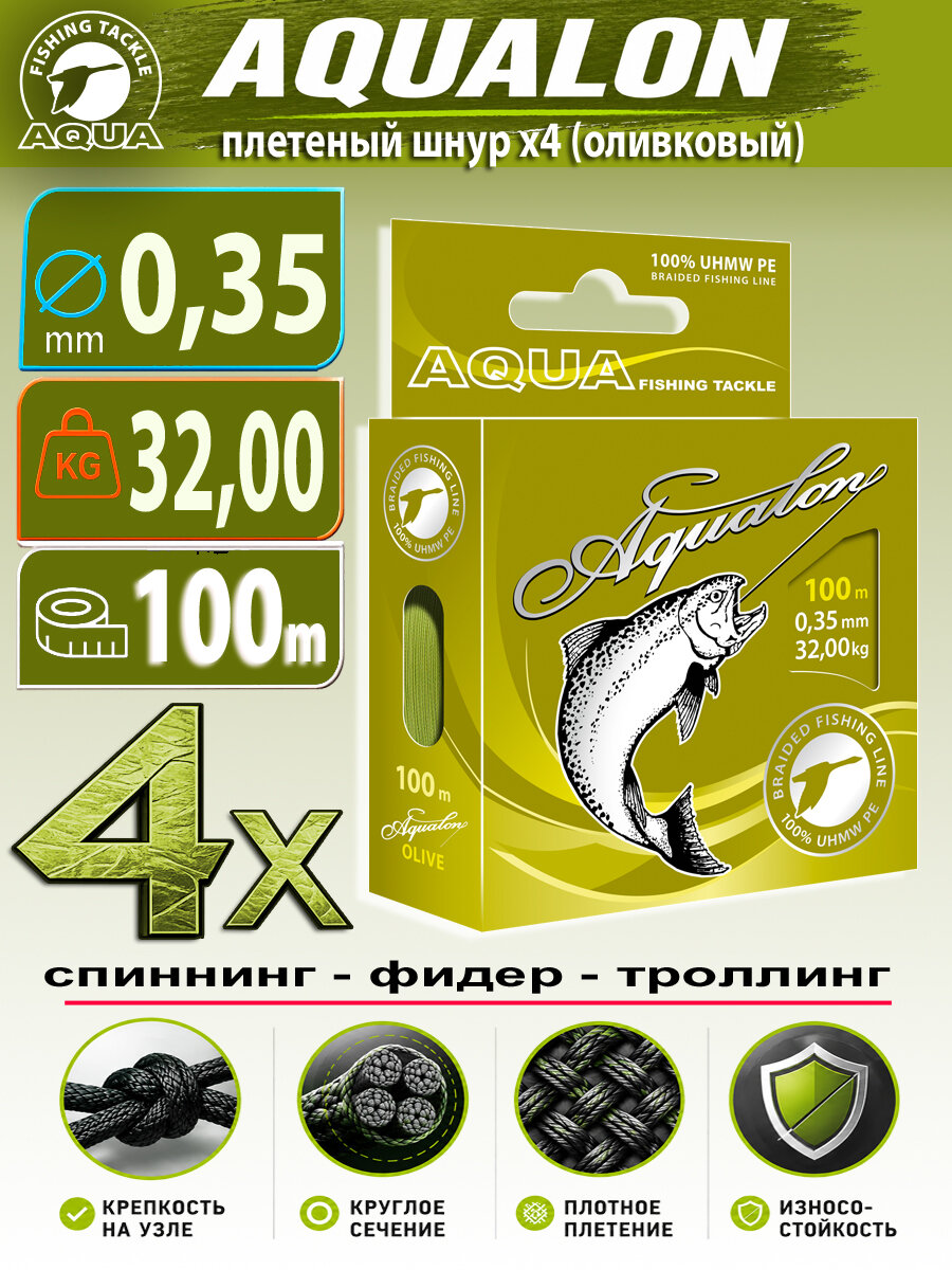 Плетеный шнур для рыбалки AQUA Aqualon 100m 0.35mm 32kg оливковый